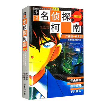 柯南小说版————工藤新一的复活（和黑衣组织的对决）