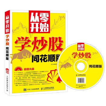 从零开始学炒股(同花顺版)【正版图书】