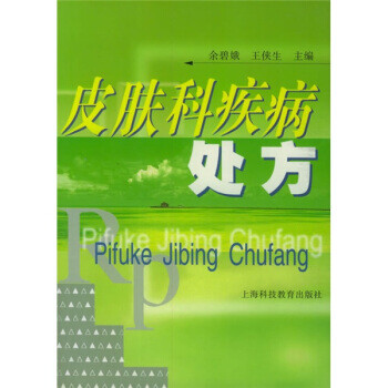 皮肤科疾病处方 余碧娥,王侠生 上海科技教育出版社