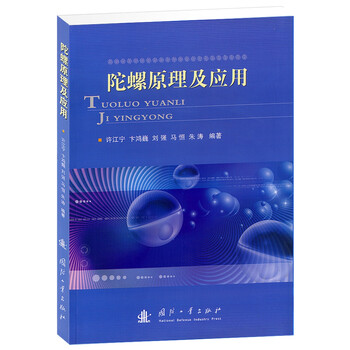 陀螺原理及应用【正版图书】