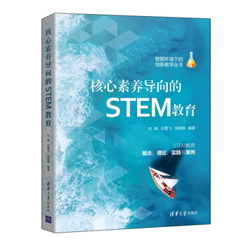 核心素养导向的STEM教育（智能环境下的创新教学丛书）