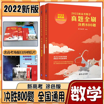 2022新高考真题全刷 数学决胜800题