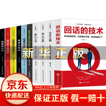抖音推荐正版10册 回话的技术+一开口就让人喜欢你所谓的情商高就是会说话优秀的人不会输在沟通上口才书 办事的艺术+回话的技术 沟通技巧和说话的艺术幽默与沟通口才训练高情商聊天术中国式应酬职场社交书籍 