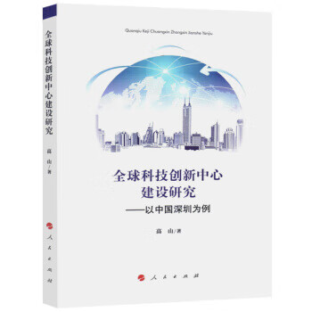 全球科技创新中心建设研究-以中国深圳为例【正版图书】
