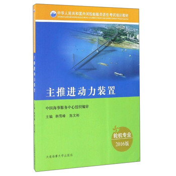 主推进动力装置(轮机2016版)中华人民共和国内河船舶船员适任考试培训教材 轮机一类证书船员适任考试