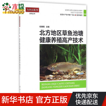 北方地区草鱼池塘健康养殖高产技术(科技下乡技术用书全国农业职业技能培训教材)/为渔民