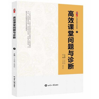 高效课堂问题与诊断 9787501249848 王宗彬 褚艳秋 16开 世界知识出版 高效课堂问题与诊断