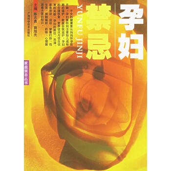 孕妇禁忌 专著 陈志勇，李健明主编 yun fu jin ji