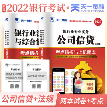 天一银行从业资格考试教材2022初级银行从业资格证官方教材辅导真题法律法规个人理财贷款信贷银行管理自选 法律法规+公司信贷（真题+考点）4本