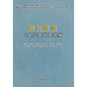 近代亚洲巨大灾害地震选编