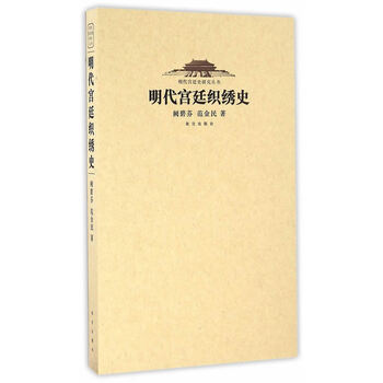 明代宫廷织秀史 9787513408110 阙碧芬,范金民 故宫出版社