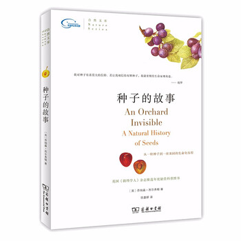 种子的故事（自然文库）