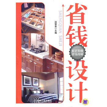 省钱设计【正版图书】