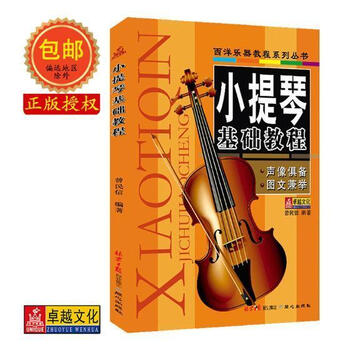 小提琴基础教程曾民信北京社有限公司9787805937663 音乐书籍