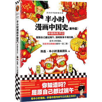半小时漫画中国史：中国传统节日 zdj 湖北新华书店正版 海南出版社