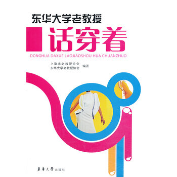 东华大学老教授话穿着