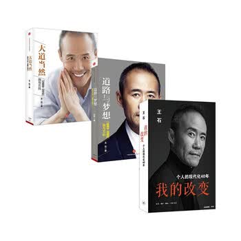 【正版书籍】王石自传三部曲 我的改变：个人的现代化40年 道路与梦想 大道当然