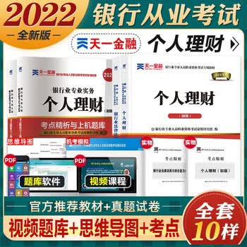 2022天一金融新版银行从业资格证考试辅导书 个人理财贷款风险管理公司信贷法律法规教材历年真押题试卷全套 2022银行专业人员考试 【天一金融】个人理财 教材+试卷全套