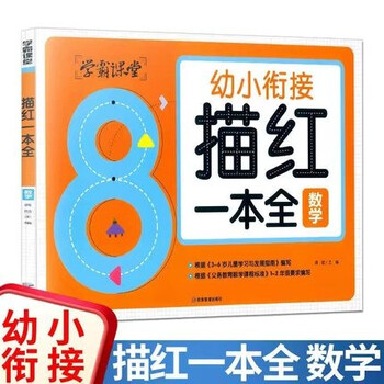 学霸课堂 幼小衔接描红一本全：汉字+拼音+数字 培养孩子良好的学习习惯 提升孩子的学习能力和书写规范 3.数学