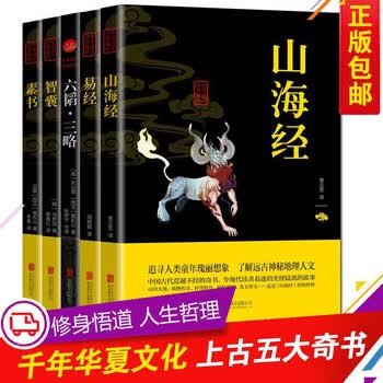 全5册 国学精髓上古五大奇书山海经易经智囊素书六韬三略正版观山海修身悟道人生哲理修身齐家国学经典书籍