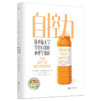 自控力(斯坦福大学掌控自我的心理学课程)