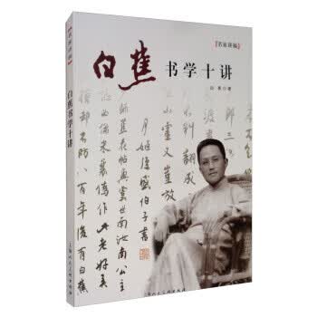 白蕉书学十讲 白蕉 上海人民美术出版社
