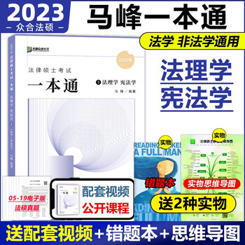 现货速发】众合法硕2023马峰法理学宪法学一本通 马蜂法律硕士联考法学非法学 可配车润海刑法学龚成思法制史岳业鹏民法学法规