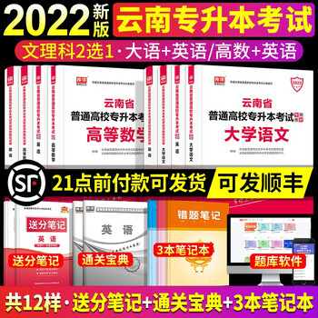 2022年云南省专升本英语大学语文高等数学教材历年真题卷视频天一库课统招专升本考试专用好老师2021 教材+试卷4本 理科 英语+高等数学
