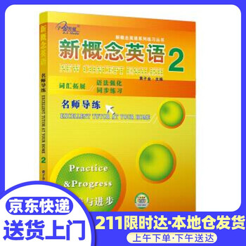 新概念英语2 黄子金 编 天津科学技术出版社
