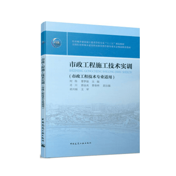 市政工程施工技术实训 9787112261482