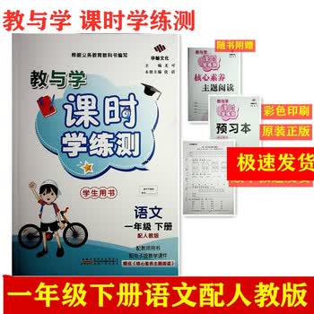 课时学练测小学语文数学英语一二三四五六年级下册 配人教PEP版 百年学典 教与学 一年级下册语文人教版