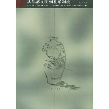 从部落文明到礼乐制度【正版图书】