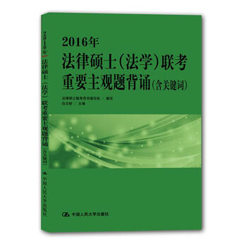 2016年法律硕士