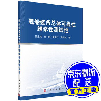 舰船装备总体可靠性维修性测试性