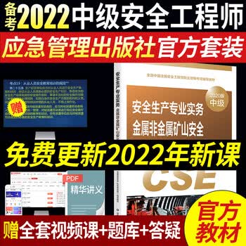 【备考2022年】注册安全工程师2020教材官方中级 优路教育课程社建筑施工其它化工金属煤矿专业自选 金属非金属矿山【官方教材+赠精讲课】