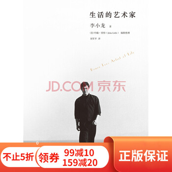 生活的艺术家 李小龙自传书籍 后浪