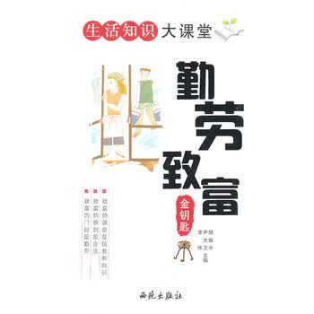 勤劳致富金钥匙:第2版【正版图书】