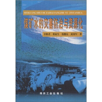 煤矿水的灾害防治与资源化【正版图书】