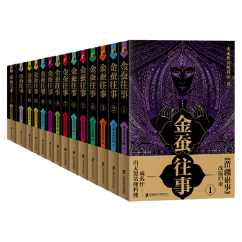 签名本金蚕往事1-16（共16册）
