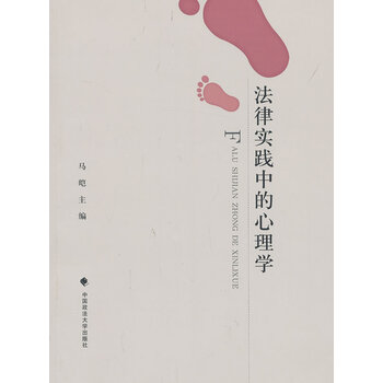 法律实践中的心理学