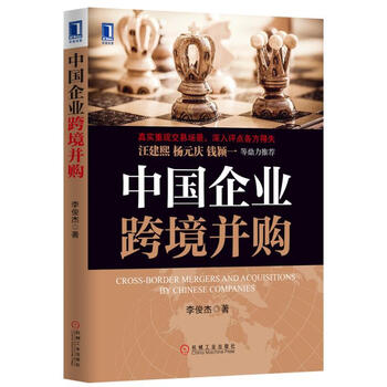 中国企业跨境并购【正版图书，放心下单】