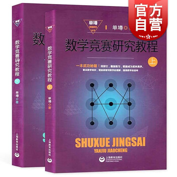 数学竞赛研究教程(上下册) 单墫著 奥数 数学解题技巧方法 解题研究  数学奥林匹克竞赛参考书籍