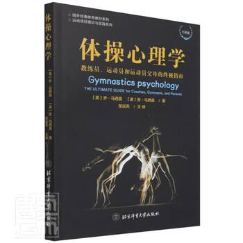 体操心理学(教练员运动员和运动员父母的指南版)/运动项目理论与实践系列/国外经典体育教材系列乔·马西