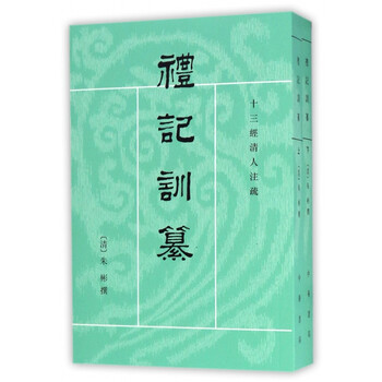 礼记训纂(上下)/十三经清人注疏