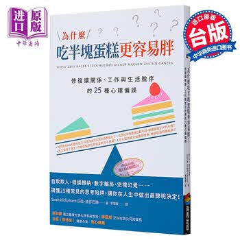 为什么吃半块蛋糕更容易胖 修复让关系 工作与生活脱序的25种心理偏误 港台原版 莎拉 迪芬巴赫 商周
