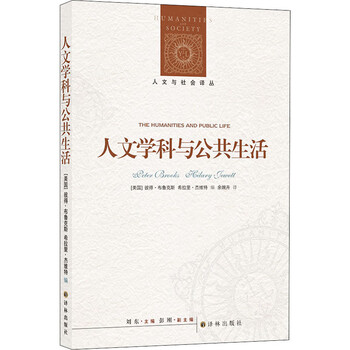人文学科与公共生活 图书