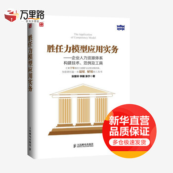 胜任力模型应用实务
