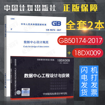 【】GB50174-2017数据中心设计规范(2017年新版)18DX009数据中心工程设计