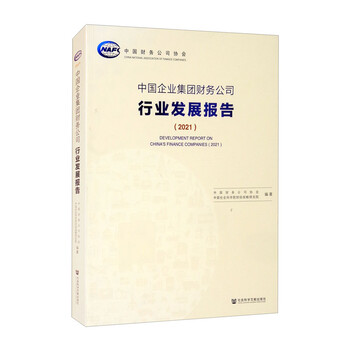 中国企业集团财务公司行业发展报告（2021）
