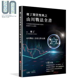 奥丁期货圣典之山川战法全书 本书颠覆你对期货领域所有认知 建议新手小心服用 台版 布克文化 投资理财